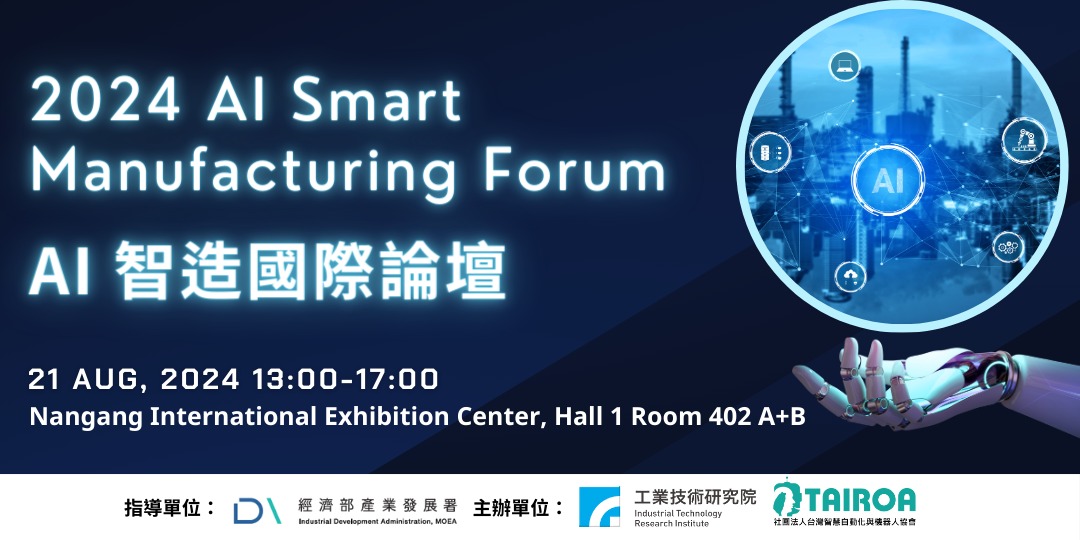 2024 AI Smart Manufacturing Forum AI智造國際論壇｜ACCUPASS 活動通