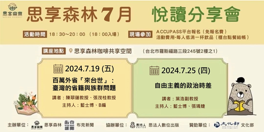 自由主義的政治時差｜2024/7/25(四)｜Accupass 活動通