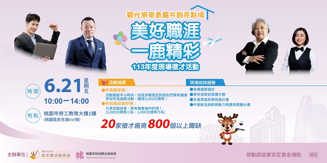 【美好職涯 ,一鹿精彩】0621(五)桃園現場徵才 觀光旅宿青銀共創亮點場|accupass 活動通