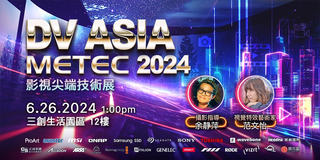 DV ASIA MeTec 影視尖端技術展 2024｜Accupass 活動通