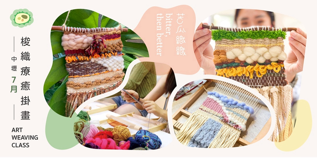 梭織體驗｜7月｜中壢｜手作梭織掛畫 基礎織布體驗 居家裝飾 Art Weaving｜Accupass 活動通