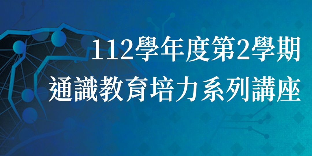 112學年度第2學期通識教育培力系列講座｜ACCUPASS 活動通
