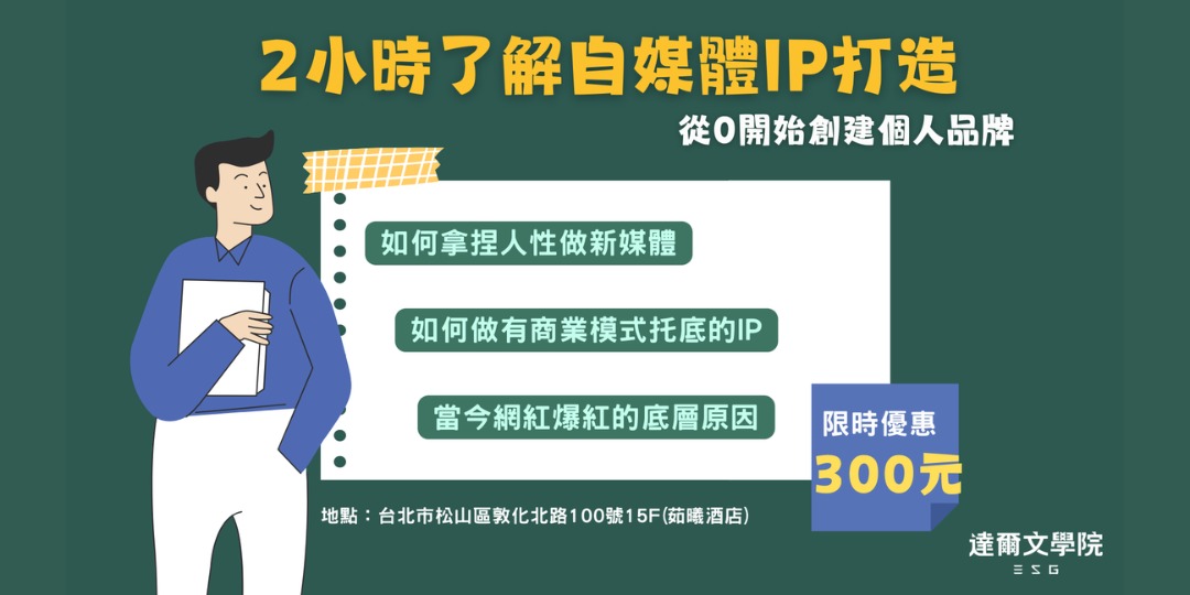 2小時了解自媒體IP打造|從0開始創建個人品牌｜Accupass 活動通