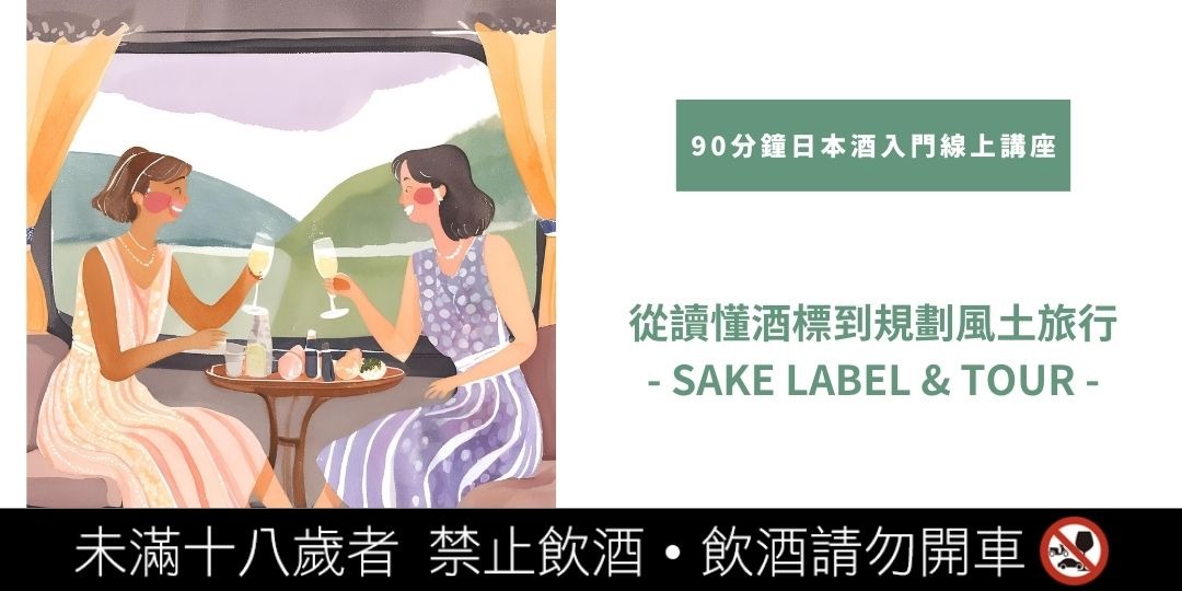 【2024日本自由行】從讀懂酒標到規劃風土旅行 - SAKE LABEL & TOUR - ｜Accupass 活動通