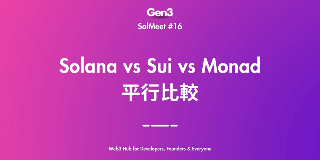 SolMeet #16 - Solana vs Sui vs Monad 平行比較｜Accupass 活動通