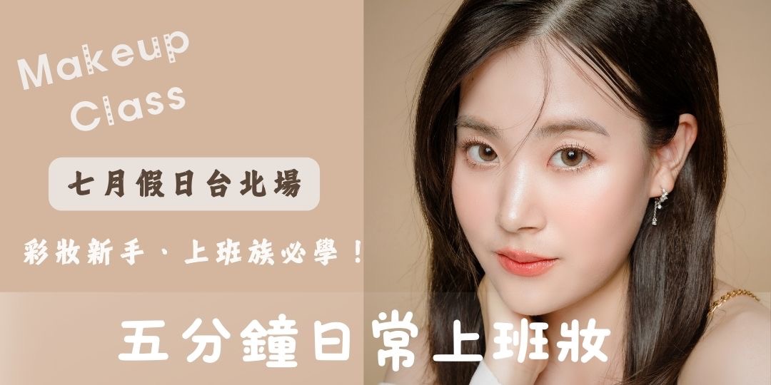 必學五分鐘日常上班妝，彩妝小白也能上手！｜accupass 活動通