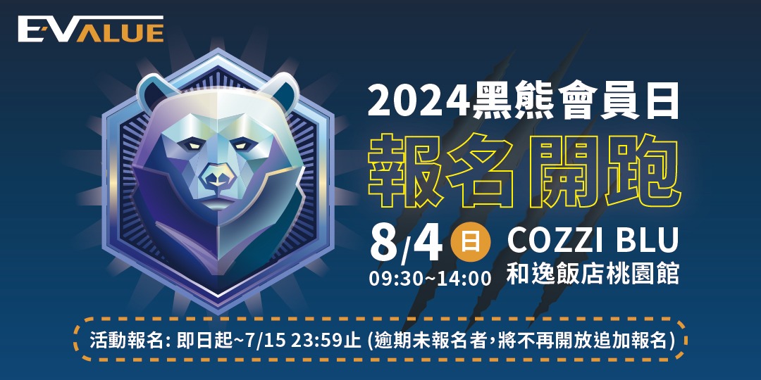 2024 EVALUE黑熊會員日｜Accupass 活動通