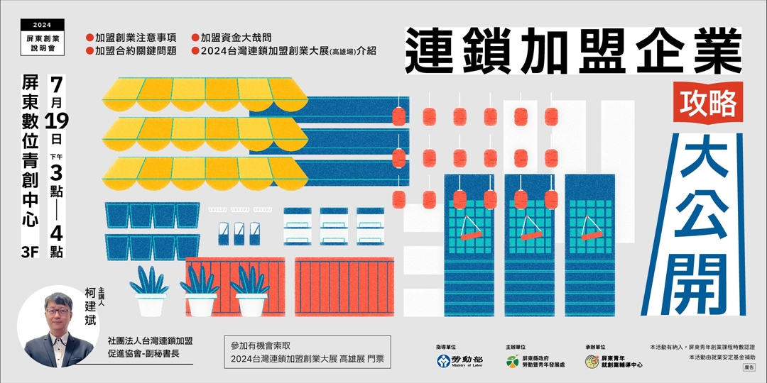 屏東創業說明會【連鎖加盟企業攻略大公開】|accupass 活動通
