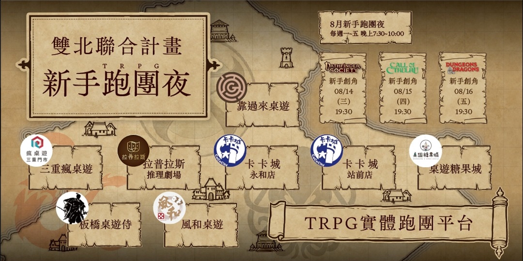 【新手體驗】8月TRPG跑團夜 - 雙北聯合計畫｜ACCUPASS 活動通