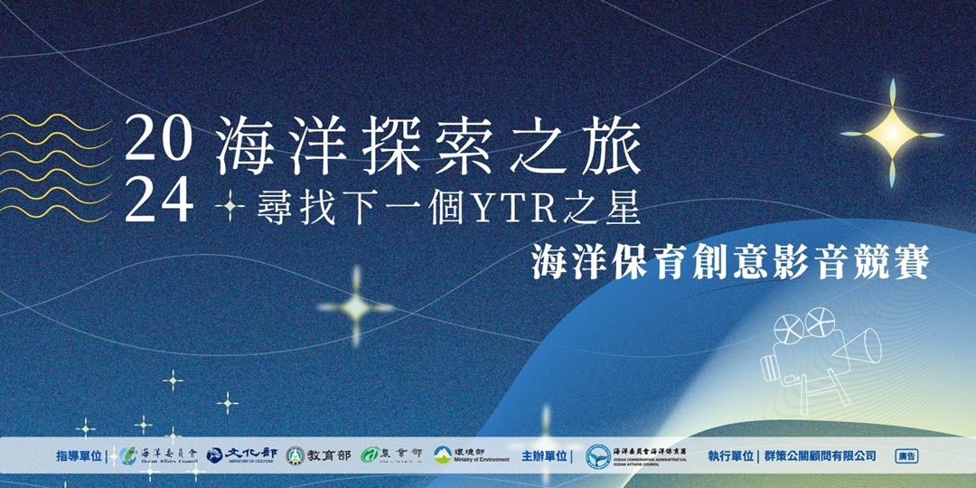 「2024海洋探索之旅 尋找下一個ytr之星」海洋保育影音競賽|accupass 活動通
