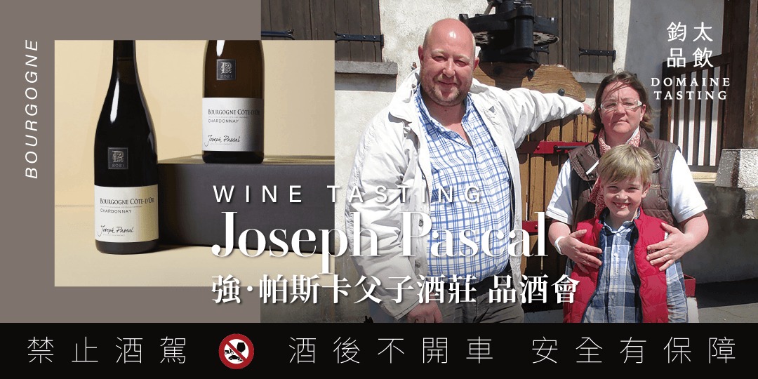 Joseph Pascal 品酒會 】0815｜ACCUPASS 活動通