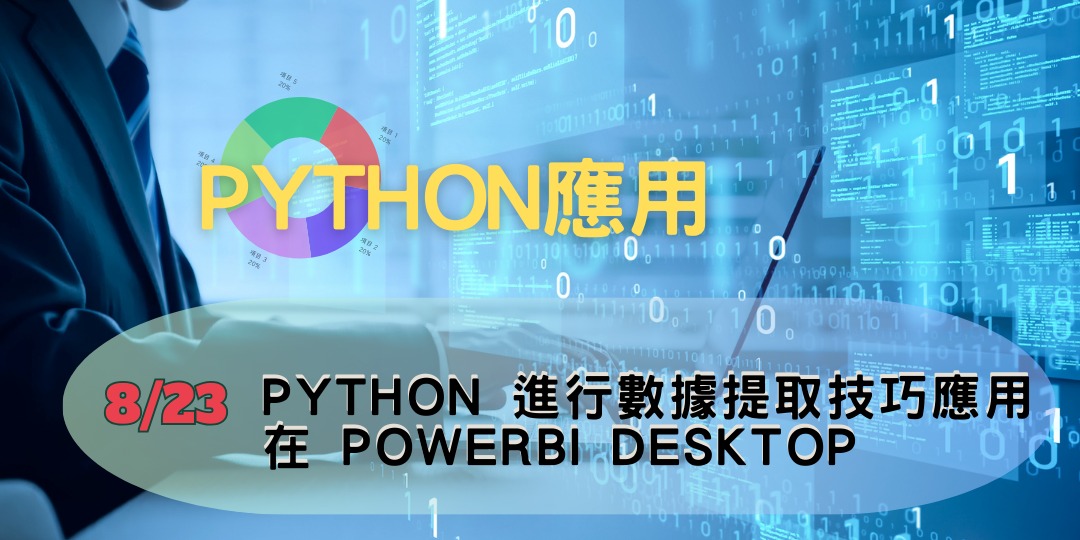 Python 進行數據提取技巧應用在 PowerBI Desktop｜Accupass 活動通