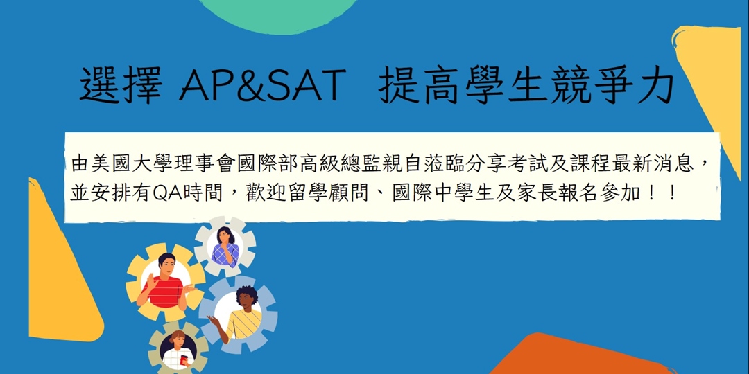 選擇 AP&SAT 提高學生競爭力｜Accupass 活動通