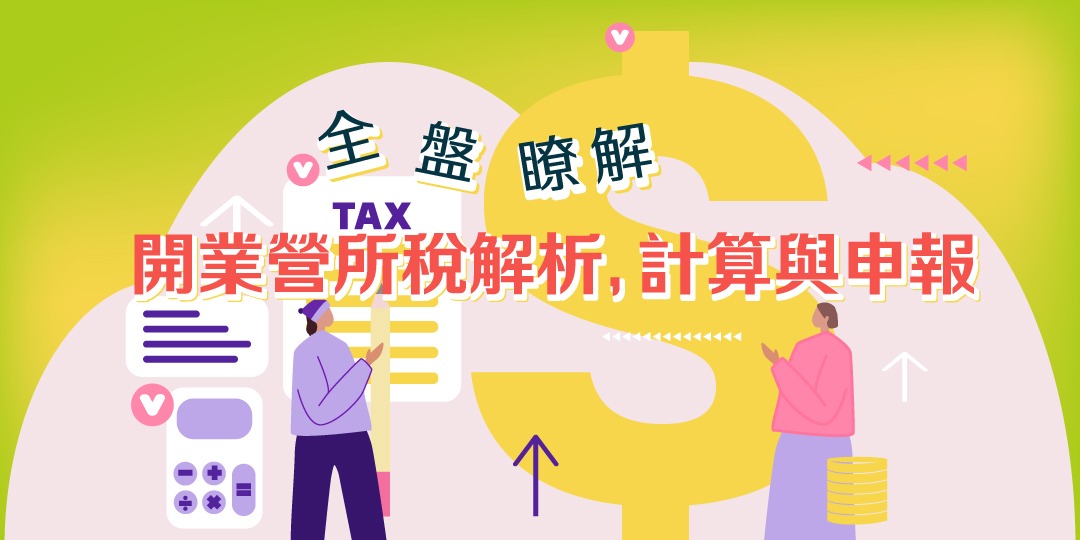 (線上課程)全盤瞭解開業營所稅解析、計算與申報｜Accupass 活動通