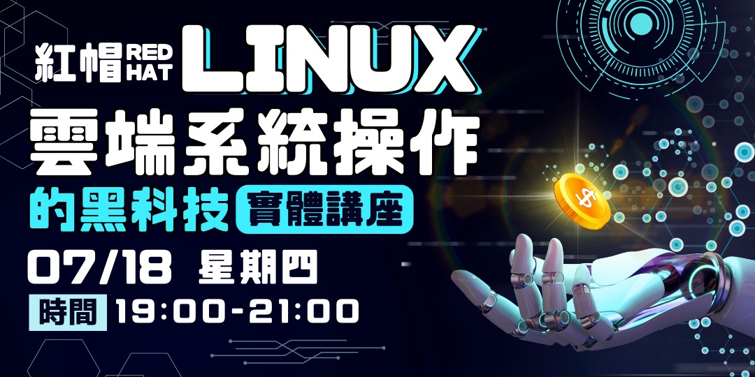 【實體講座】引領全球科技影響力的LINUX系統🚀AWS雲端運算 X open stack X open shift ｜ACCUPASS 活動通