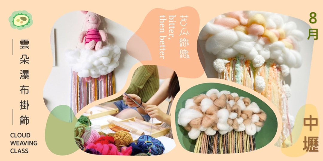 梭織體驗｜8月｜中壢｜雲朵瀑布掛畫 基礎織布體驗 居家裝飾 Cloud Weaving｜Accupass 活動通