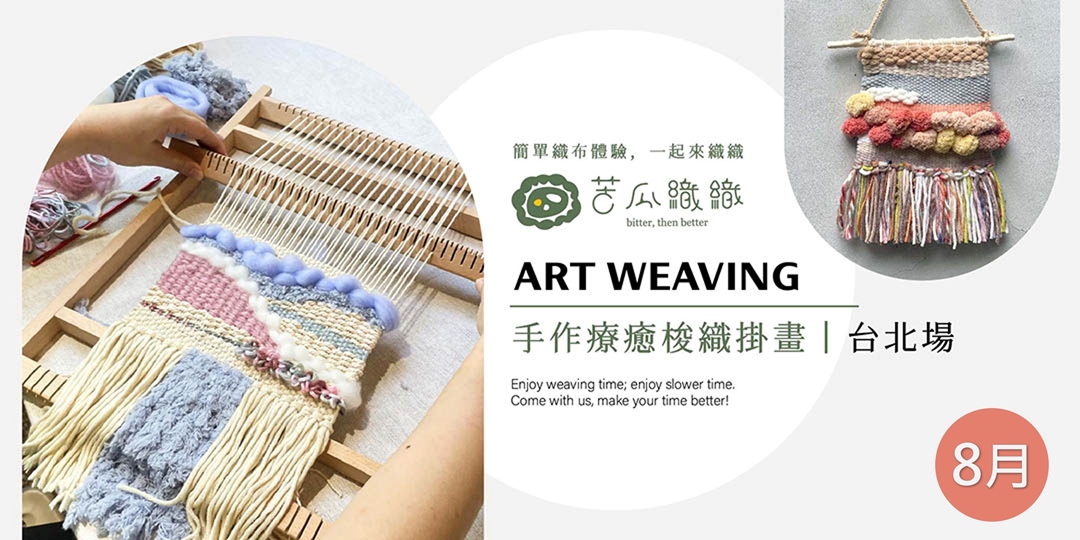 梭織體驗｜8月｜台北｜手作梭織掛畫 基礎織布體驗 居家裝飾 Art Weaving｜ACCUPASS 活動通