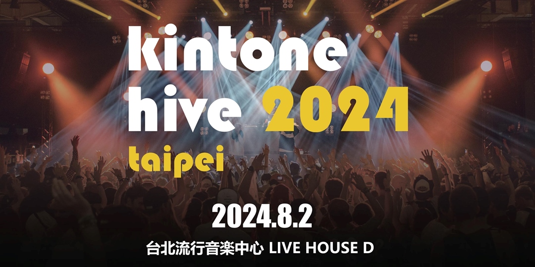 kintone hive taipei｜Accupass 活動通