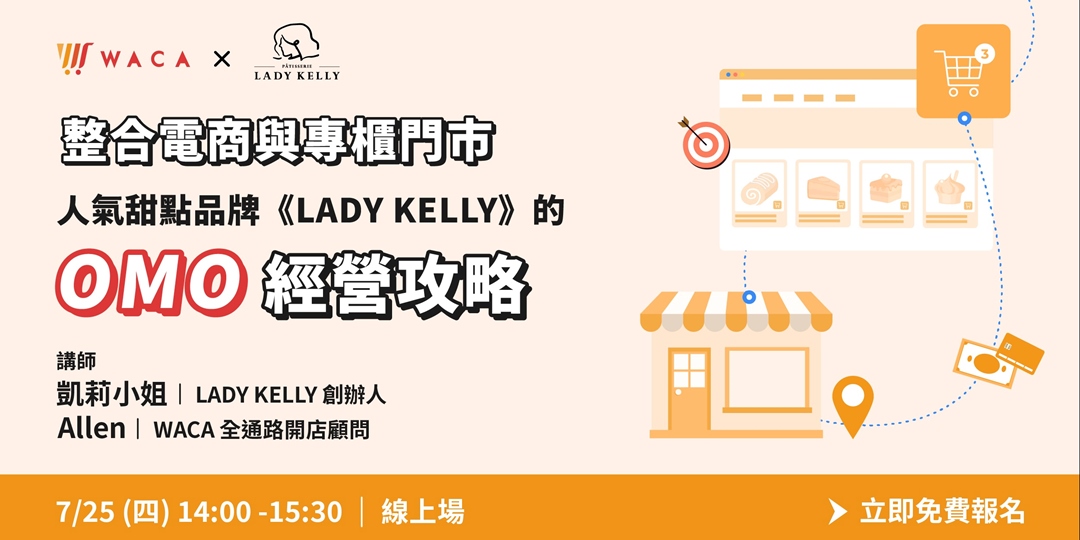 WACA 電商講座 ｜人氣甜點品牌《LADY KELLY》的 OMO 經營攻略｜Accupass 活動通