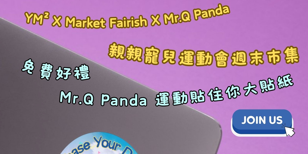 YM² X Market Fairish X Mr.Q Panda 親親寵兒運動｜ACCUPASS 活動通