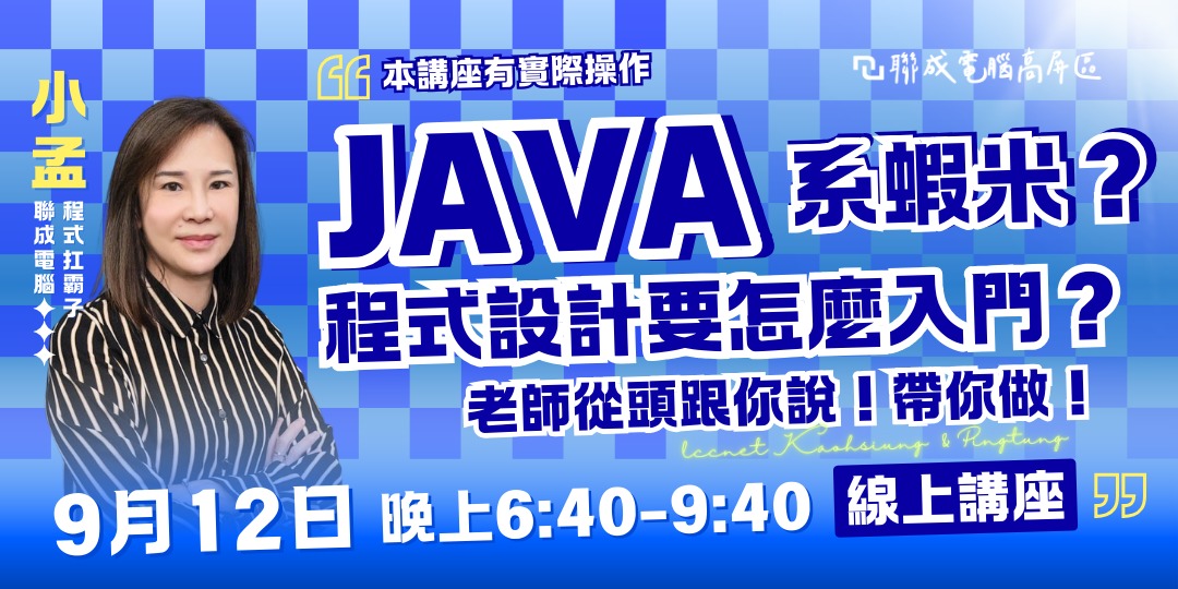 JAVA是甚麼？要怎麼入門？老師從頭跟你說！帶你做！｜線上講座｜Accupass 活動通