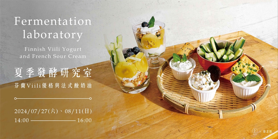 夏季發酵研究室-芬蘭Viili優格與法式酸奶油｜Accupass 活動通