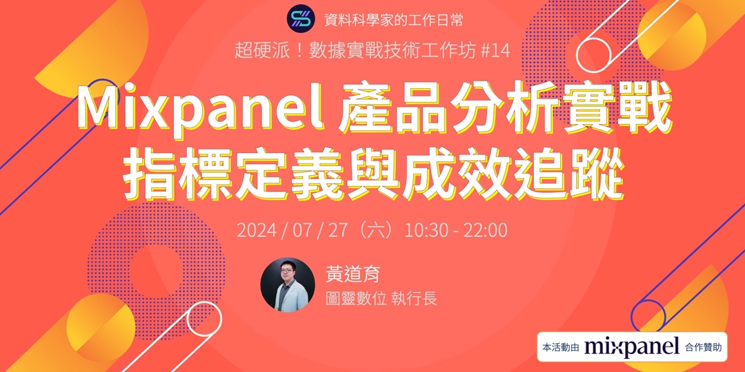 【舊】Mixpanel 產品分析實戰 - 指標定義與成效追蹤 | 超硬派！數據實戰技術工作坊 #14｜Accupass 活動通