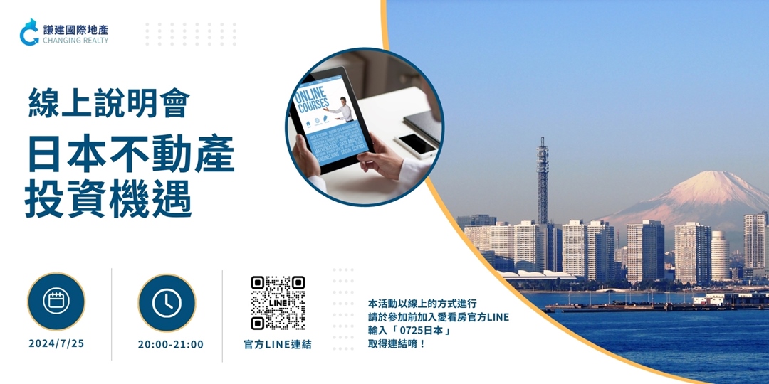 【7/25免費線上講座】｜日本不動產投資機遇｜Accupass 活動通