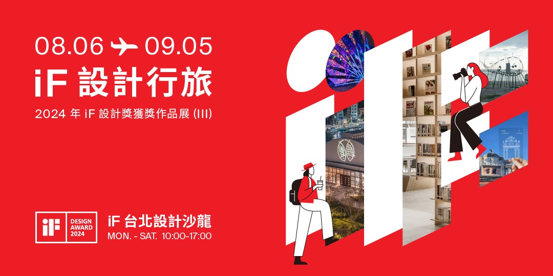 iF 設計行旅 | 2024年iF設計獎獲獎作品展 (III)｜Accupass 活動通