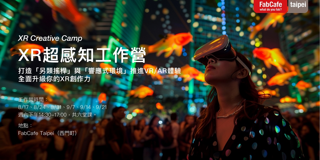 XR Creative Camp：XR超感知工作營｜Accupass 活動通