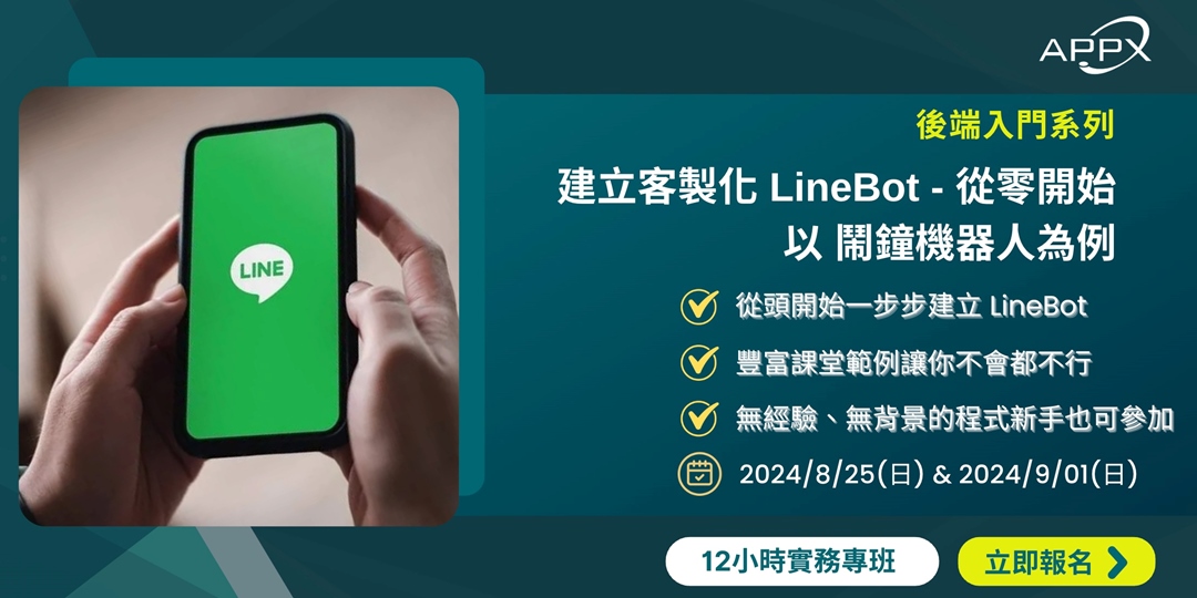 [時賦後端課程] 後端入門系列｜從零開始 建立個人化 LineBot - 以鬧鐘機器人為例｜Accupass 活動通
