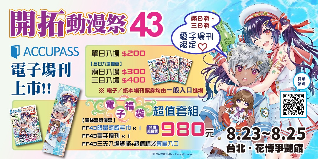 開拓動漫祭FF43｜Accupass 活動通
