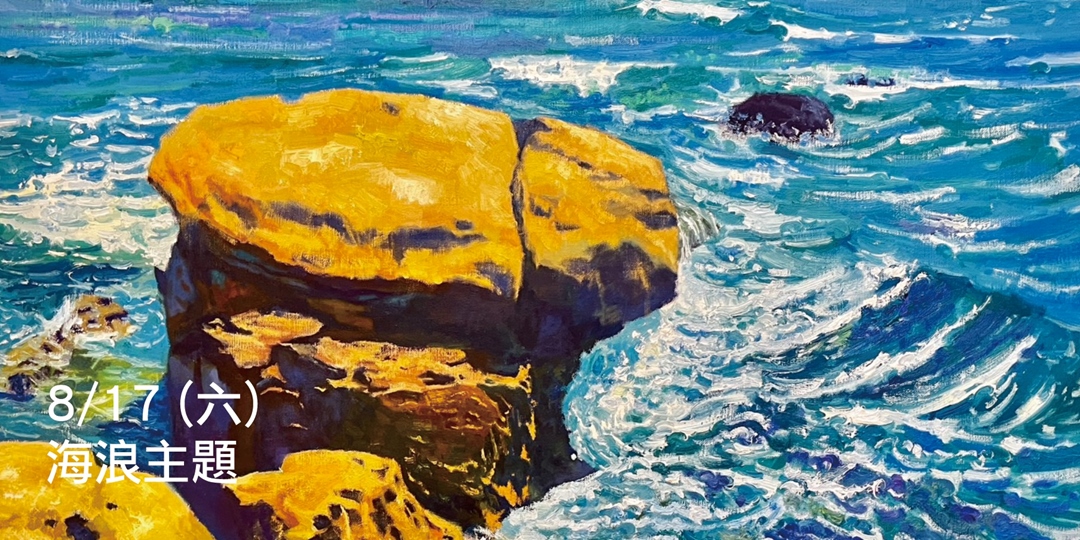 2024/8/17 (六）「油畫基礎-海浪主題」繪畫體驗 ｜ 台北市大安區｜ 日夕藝術 ｜Accupass 活動通