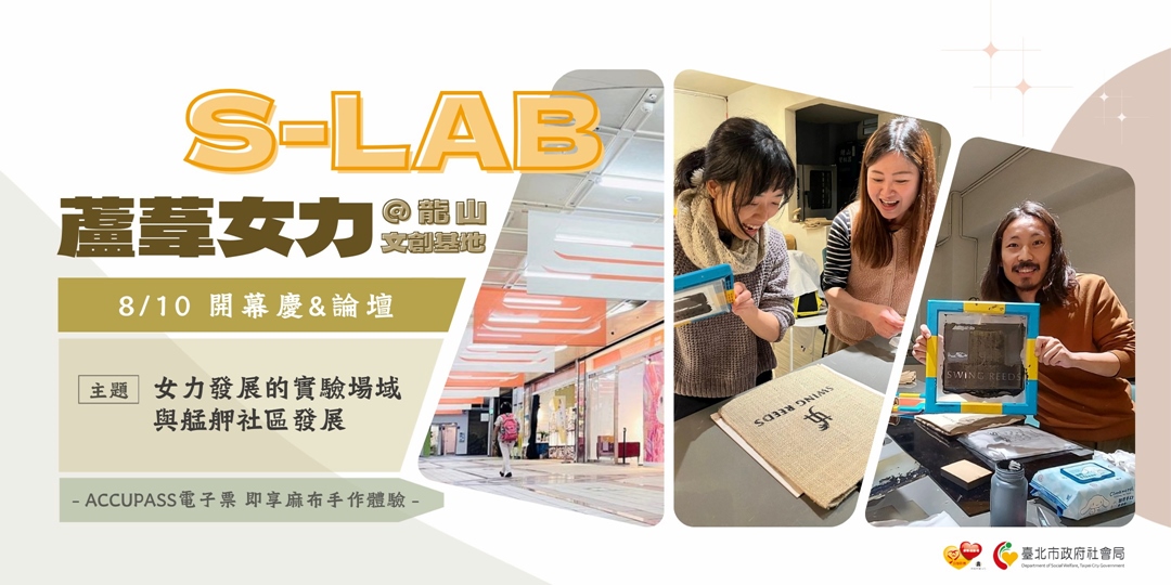 S-LAB 蘆葦女力在龍山｜開幕慶暨論壇｜Accupass 活動通