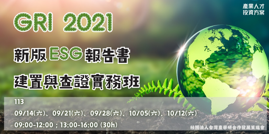 【產投】GRI 2021新版ESG報告書建置與查證實務班｜Accupass 活動通