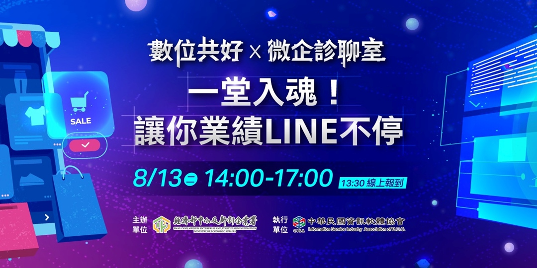 【線上直播】一堂入魂！讓你業績LINE不停｜Accupass 活動通