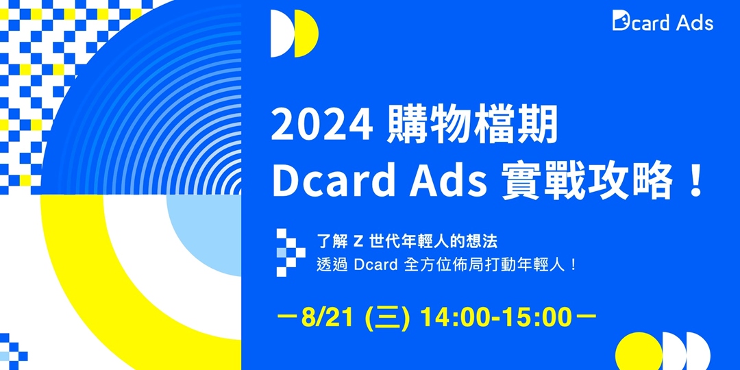 Dcard Ads ｜2024 下半年購物檔期 行銷佈局搶先看！｜Accupass 活動通