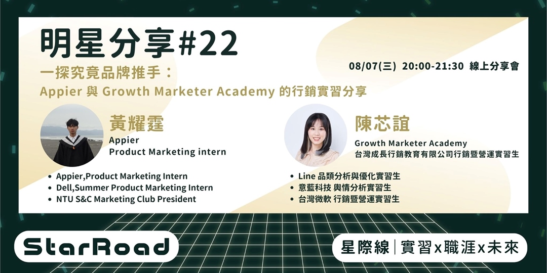 《StarRoad 明星分享#22》一探究竟品牌推手：Appier 與 Growth Marketer Academy 的行銷實習分享｜Accupass 活動通