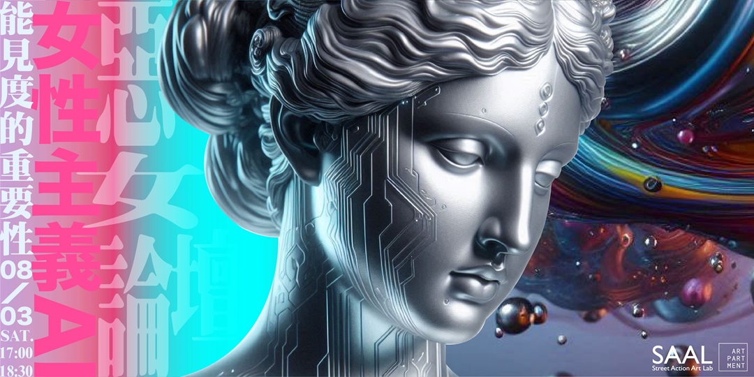 惡女論壇// 能見度的重要性 - 女性主義 AI ｜Accupass 活動通