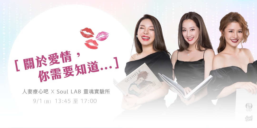 〖關於愛情，你需要知道...〗人妻療心吧XSoul LAB 靈魂療癒派對｜ACCUPASS 活動通