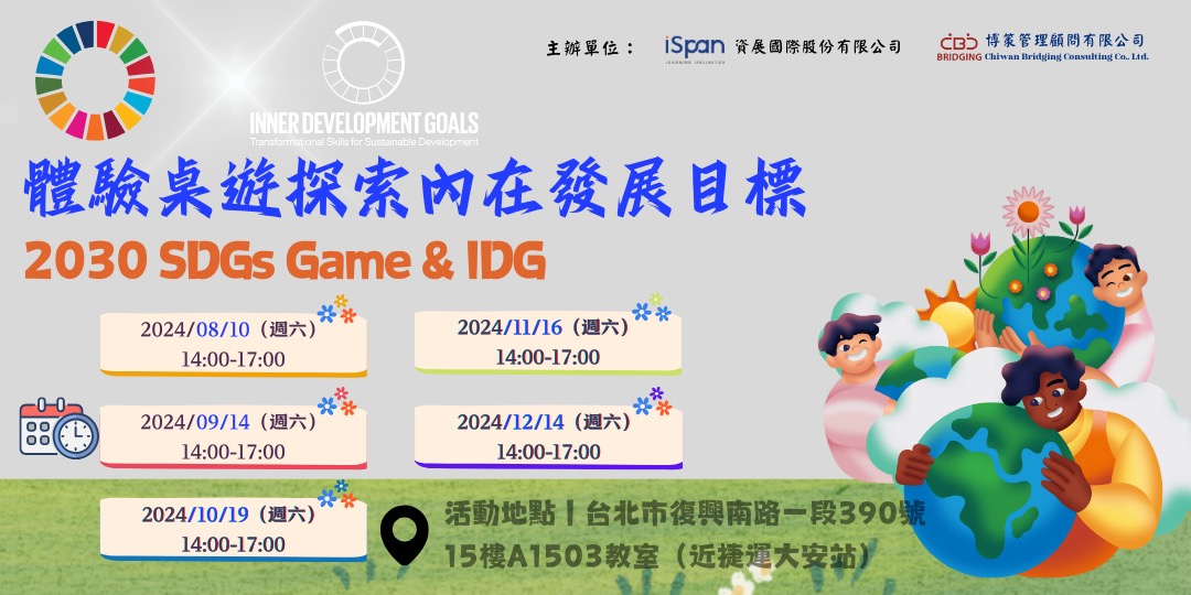 體驗桌遊探索內在發展目標（2030 SDGs Game X IDG)｜Accupass 活動通