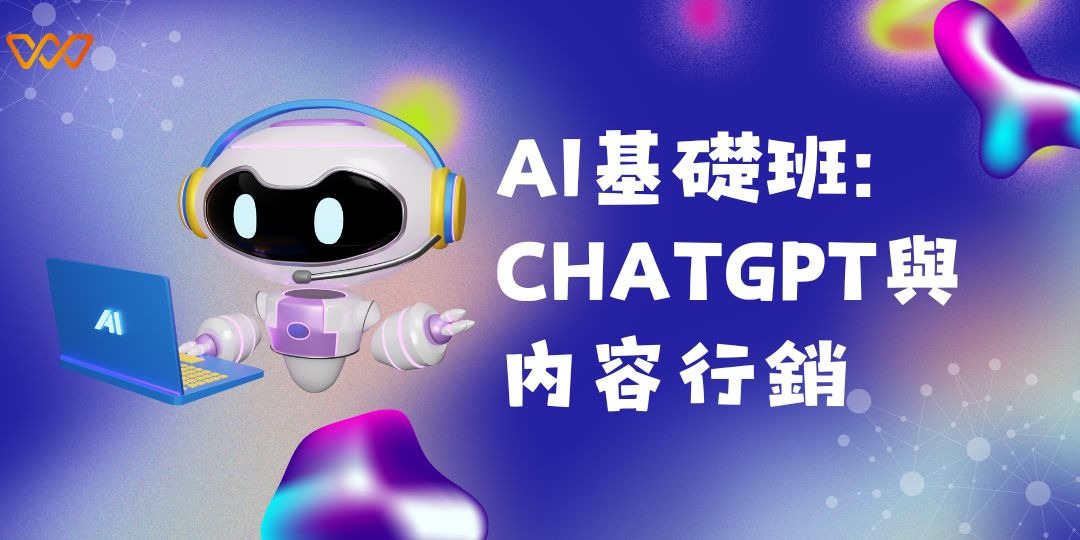 AI基礎班:ChatGPT與內容行銷｜Accupass 活動通