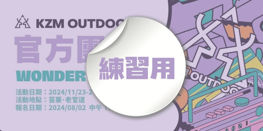 【練習用】KZM 2024 官方團露｜ACCUPASS 活動通