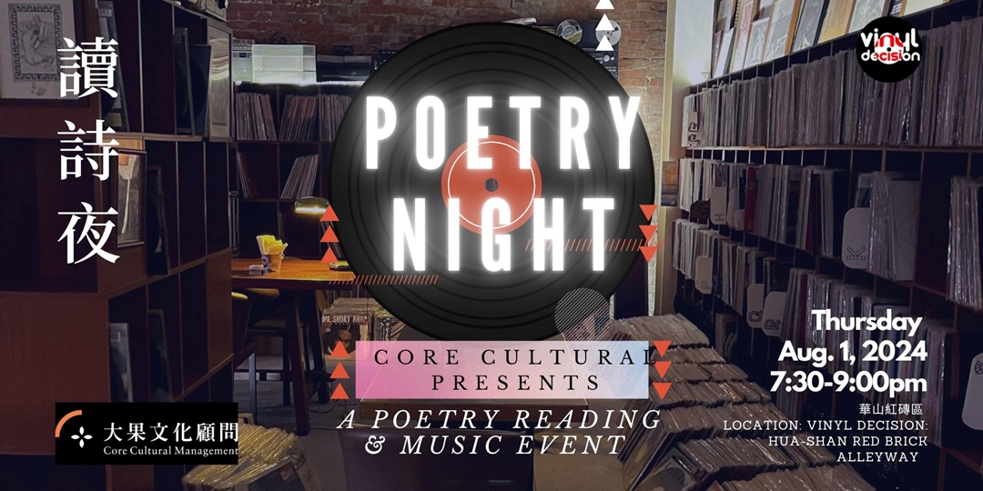 【大果文化 Core Cultural】Poetry Night 讀詩夜 ft. Vinyl Decision｜Accupass 活動通