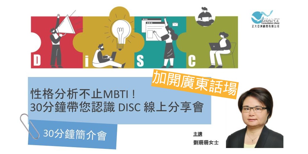 性格分析不止MBTI ! 30分鐘帶您認識 DISC 線上分享會（加開廣東話場）｜Accupass 活動通