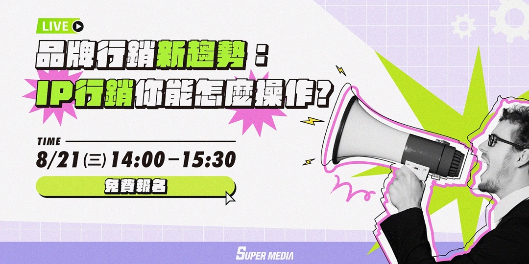 品牌行銷新趨勢：IP行銷你能怎麼操作?｜Accupass 活動通