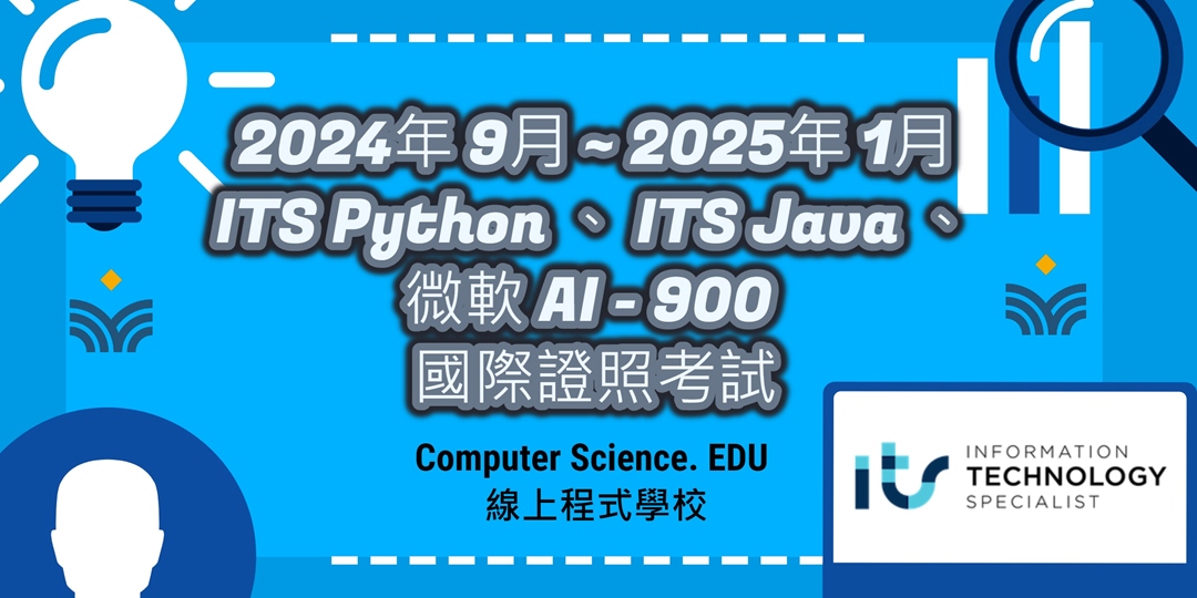 NEW 新上架 ️2024年9月~2025年1月【國際證照考試報名】ITS Python、ITS Java、微軟Azure的AI-900國際證照，豐富學習歷程，驗收學習成果，提升成就感與競爭力 ...