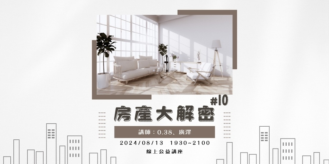 房產大解密#10｜Accupass 活動通