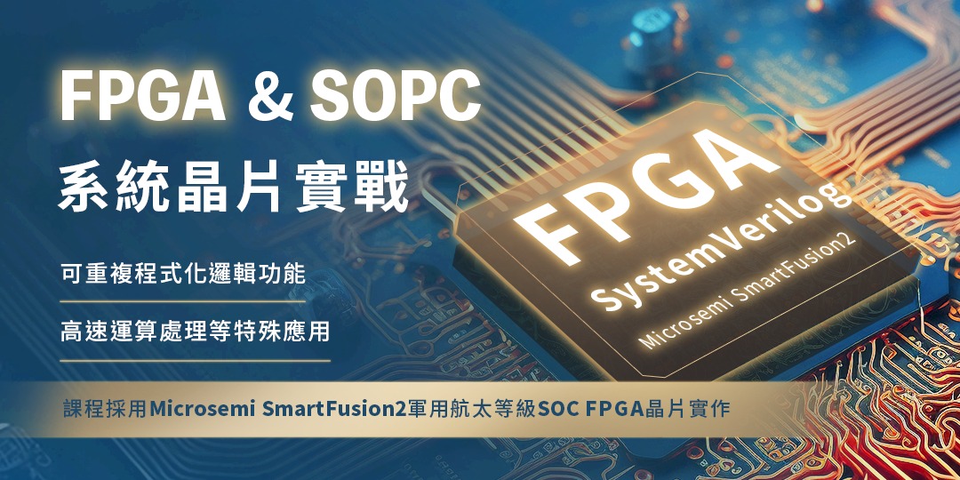 【2024 FPGA_SOPC系統晶片實戰課程】 中華行動數位自行研發FPGA課程獨家實作開發板 ,軍用航太等級晶片實作!!｜Accupass 活動通