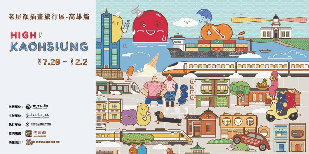 老屋顏插畫旅行展 - 高雄篇｜Accupass 活動通
